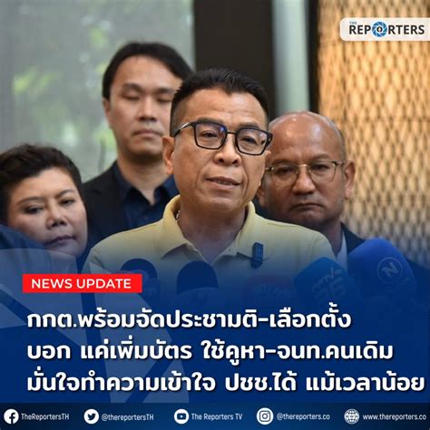 The Reporters Politics กกต พร้อมจัดประชามติ เลือกตั้ง บอกไม่ยากแค่เพิ่มบัตร ใช้คูหา
