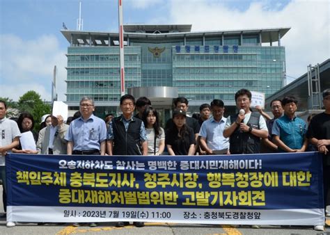 오송 참사 유가족 충북지사청주시장 3일 검찰 고소 파이낸셜뉴스