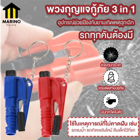 Marino ที่ทุบกระจกรถ พวงกุญแจทุบกระจก พวงกุญแจทุบกระจกรถ พวงกุญแจกู้ภัย