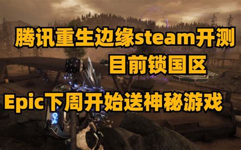 腾讯重生边缘steam开测目前锁国区，epic下周开始送神秘游戏，渡神纪上 哔哩哔哩