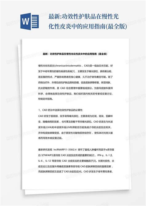 最新功效性护肤品在慢性光化性皮炎中的应用指南最全版word模板下载编号ldoekago熊猫办公