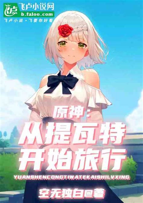 原神：从提瓦特开始旅行空无独白小说全本小说下载飞卢小说网