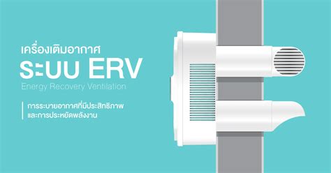 เครื่องเติมอากาศระบบ Erv Energy Recovery Ventilation
