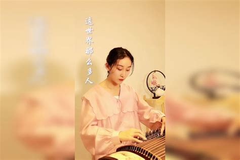 民乐共此时 《这世界那么多人》古筝版民乐古筝