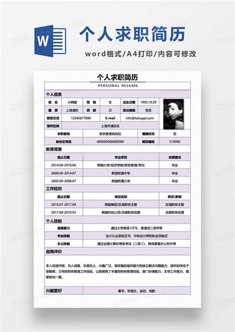 紫色简约通用财务管理人员个人求职简历word模板下载 熊猫办公