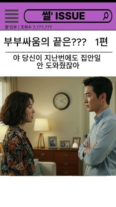 그 말 한마디가 싸움의 시작이었어요 부부썰 부부싸움 갈등폭발 Youtube
