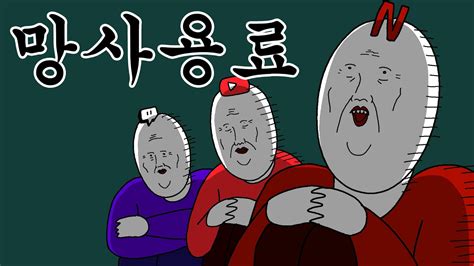 짤툰 오리지널 망사용료 Youtube