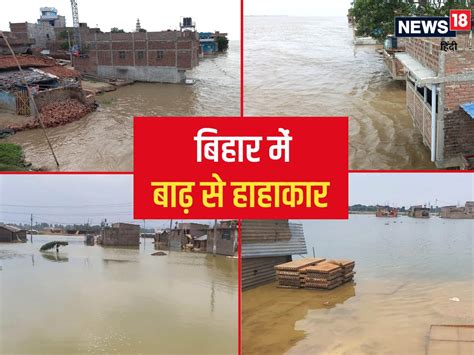 बिहार में उफनाई गंगा मुंगेर में घरों में घुसा बाढ़ का पानी देखें