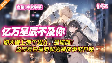 【亿万星辰不及你·已完本·第1季】毕业酒会酒醉之后，她想知道拿走她第一次的，是不是她深爱着的那个男人。亿万星辰不及你漫画小说畅销小说甜