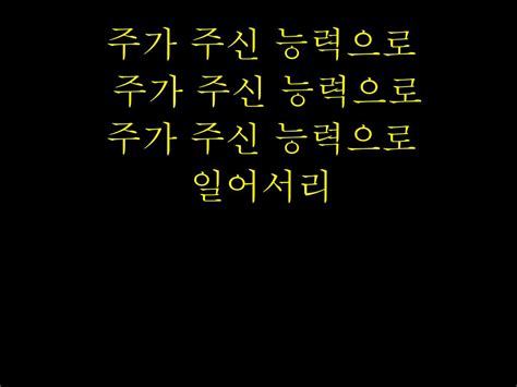 Ppt 우리 모일 때 주 성령 임하리 우리 모일 때 주 이름 높이리 우리 마음모아 주를 경배할 때 주님 축복하시리 X2 Powerpoint Presentation