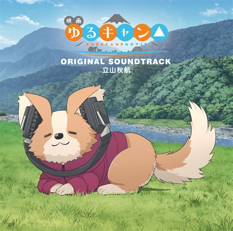 映画『ゆるキャン 』 Opテーマ、edテーマ、オリジナル・サウンドトラック アニメ描き下ろしジャケット公開 Musicman