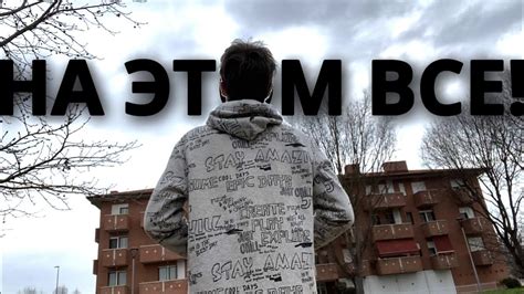 НА ЭТОМ ВСЕ! - YouTube