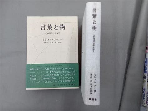 Yahooオークション 言葉と物 人文科学の考古学 ミシェル・フーコー