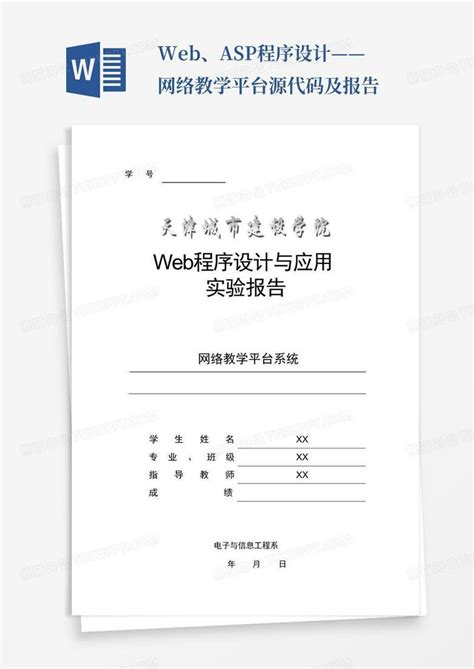 webasp程序设计网络教学平台源代码及报告Word模板下载 编号qawzzxor 熊猫办公