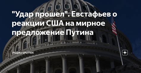 Удар прошел Евстафьев о реакции США на мирное предложение Путина