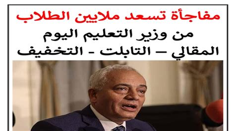 مفاجأة تسعد الملايين واخر تصريحات وزير التربية والتعليم اليوم Youtube