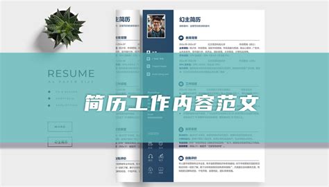 简历工作内容怎么写「优秀范文」 幻主简历