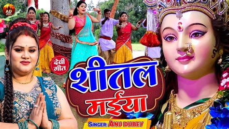 अनु दुबे का सुपर हिट देवी गीत Shital Maiya Anu Dubey Bhojpuri Devi
