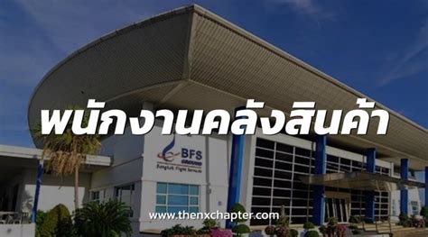 Bfs เปิดรับพนักงานคลังสินค้า ปิดรับสมัคร 31 ตค นี้ The Nx Chapter