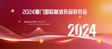 糖酒会2024厦门国际糖酒食品展览会