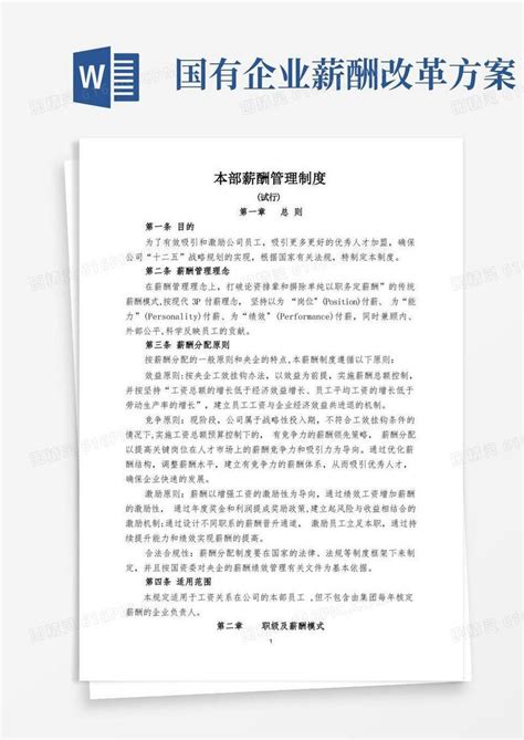 简洁的国有企业最新薪酬管理制度word模板免费下载编号1x6akwyjp图精灵