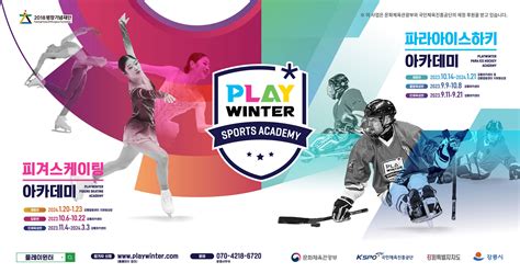 함께 즐기는 겨울 ‘플레이윈터 스포츠아카데미 개최 문화포커스