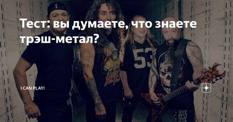 Тест вы думаете что знаете трэш метал Epishka канал о музыке Дзен