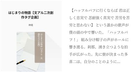 1 はじまりの物語【文アル二次創作タグ企画】 文アル企画 神尾の小説シリーズ Pixiv
