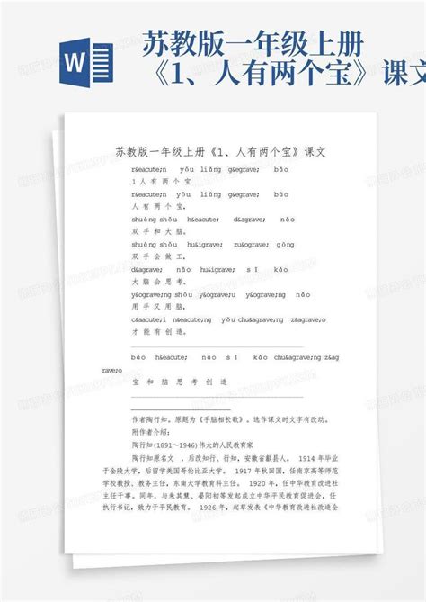 苏教版一年级上册1人有两个宝课文Word模板下载 编号ljkjgxkv 熊猫办公