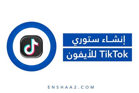 إنشاء ستوري تيك توك للايفون إنشاء