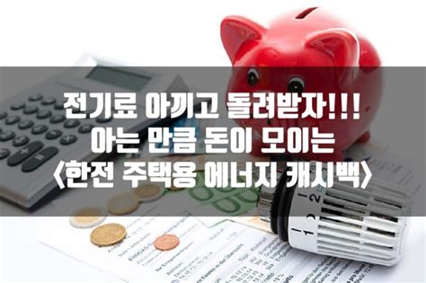 전기료 아끼고 돌려받자 아는 만큼 돈이 모이는 네이버 블로그