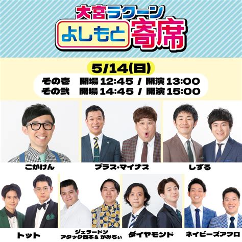 大宮ラクーンよしもと劇場 On Twitter 📢5 14 日 の寄席公演！📢／ 「大宮ラクーンよしもとgw寄席 その壱・弐」 ⏰①13