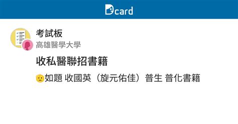 收私醫聯招書籍 考試板 Dcard
