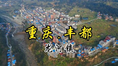 重庆丰都龙河镇非常适合旅游开发的一个地方风景秀丽 旅游 旅途风光 好看视频