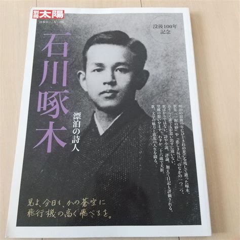 石川啄木 漂泊の詩人 メルカリ