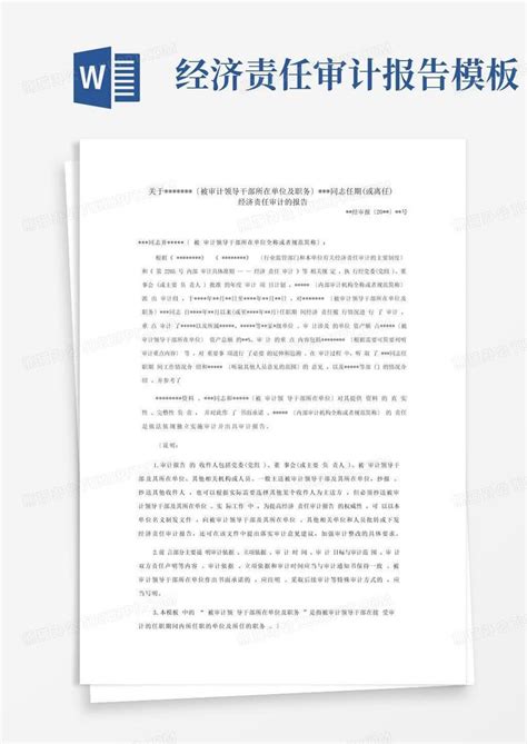最新版经济责任审计报告word模板下载编号lnbxkxne熊猫办公