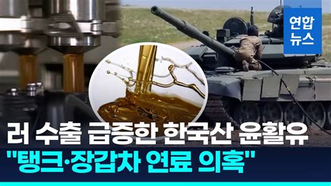 우크라전 이후 러에 윤활유 수출 급증韓기업들 사실무근 연합뉴스 Yonhapnews Youtube