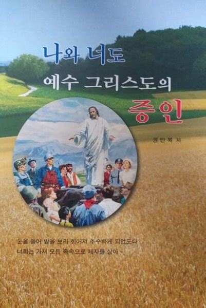 중고샵 나와 너도 예수 그리스도의 증인 예스24