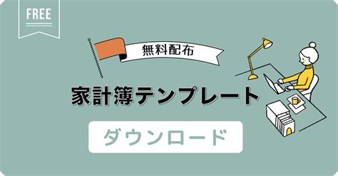 無料ダウンロード可！ズボラでも続いた家計簿テンプレート「手書き・エクセル・numbers」シンプルおしゃれ くらしのカタチ