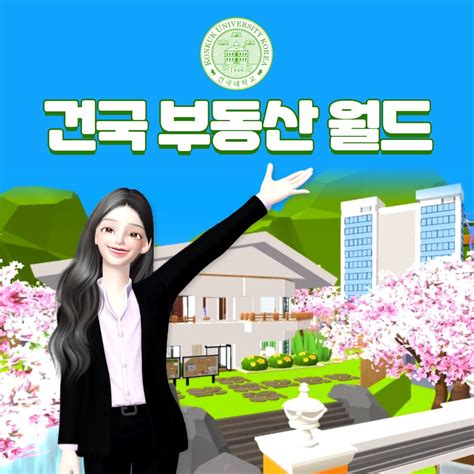 Linkedin 정승익 Seungik Ik Jeong 페이지 건국대학교 메타피아 메타버스 모델하우스 제작 건국대학교와 메타