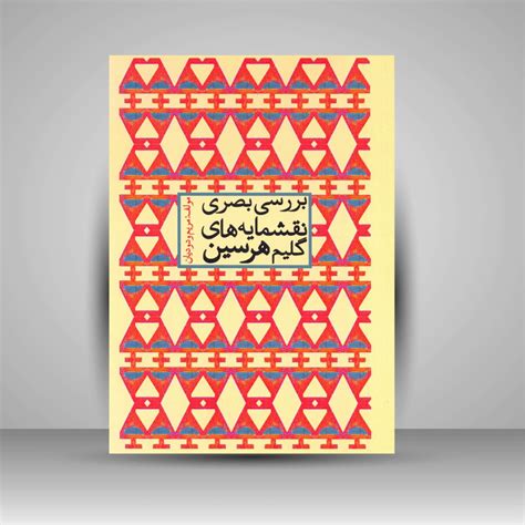 بررسی بصری نقشمایه های گلیم هرسین
