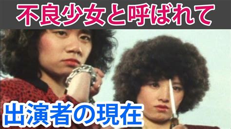 【不良少女とよばれて】出演女優・俳優の現在！【大映ドラマ】 Youtube