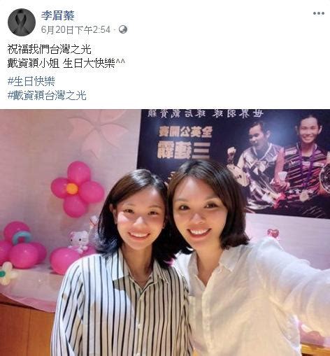李眉蓁是谁？与戴资颖合照网惊：像姊妹
