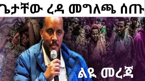ሰበር ዜና አቶ ጌታቸዉ ረዳ መግለጫ ሰጡ Youtube