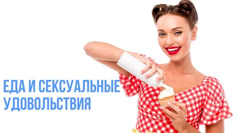 Еда и сексуальные удовольствия Youtube