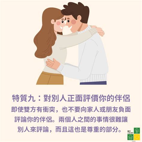 蔡百祥臨床心理師 伴侶夫妻議題：十大好伴侶的特質