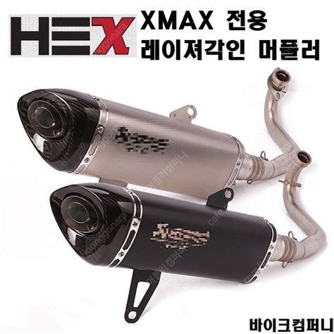 Hex Xmax 300 포르자 300 풀배기 머플러 판 오토바이 용품 중고나라