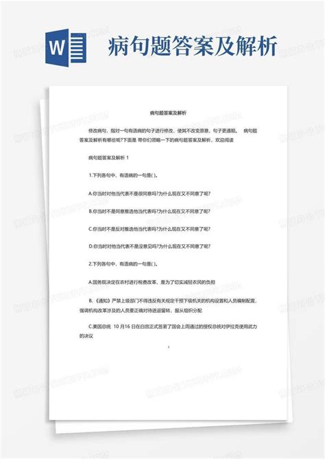 病句题答案及解析word模板下载编号lwkebnde熊猫办公