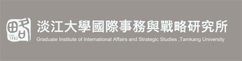 淡江大學國際事務與戰略研究所