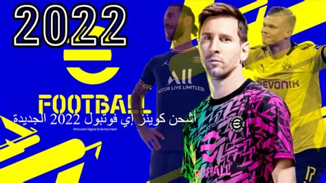 أشحن كوينز إي فوتبول 2022 الجديدة بطريقة مضمونة وجديدة في Pes 2022 ثقفني